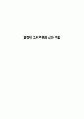염경애 고려부인의 삶과 역할-1페이지