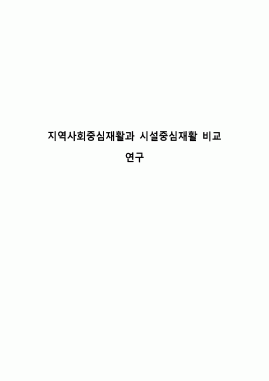 지역사회중심재활과 시설중심재활 비교 연구-1페이지