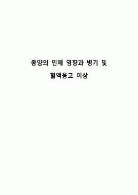 종양의 인체 영향과 병기 및 혈액응고 이상-1페이지