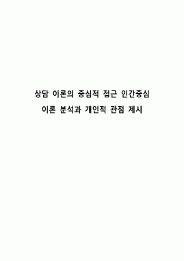 상담 이론의 중심적 접근 인간중심 이론 분석과 개인적 관점 제시-1페이지