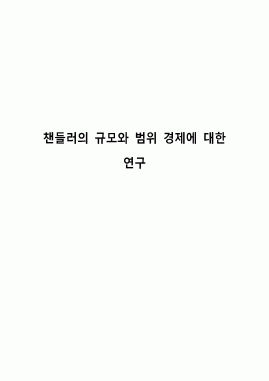 챈들러의 규모와 범위 경제에 대한 연구-1페이지