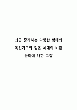 최근 증가하는 다양한 형태의 독신가구와 젊은 세대의 비혼 문화에 대한 고찰-1페이지