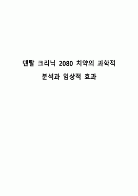 덴탈 크리닉 2080 치약의 과학적 분석과 임상적 효과-1페이지