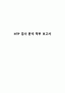 HTP 검사 분석 학부 보고서-1페이지