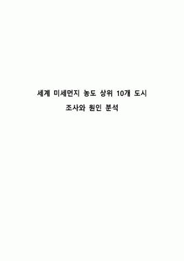 세계 미세먼지 농도 상위 10개 도시 조사와 원인 분석-1페이지