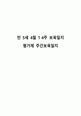만 5세 4월 1 4주 보육일지 평가제 주간보육일지-1페이지
