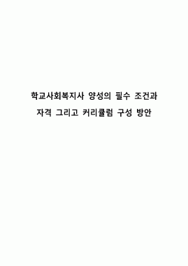 학교사회복지사 양성의 필수 조건과 자격 그리고 커리큘럼 구성 방안-1페이지