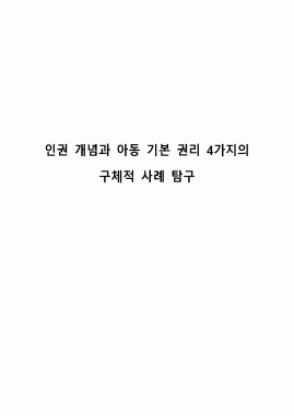 인권 개념과 아동 기본 권리 4가지의 구체적 사례 탐구-1페이지