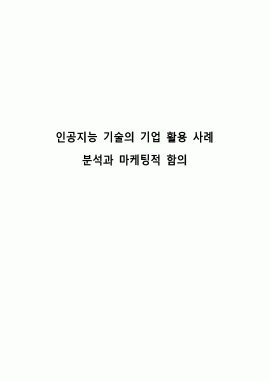 인공지능 기술의 기업 활용 사례 분석과 마케팅적 함의-1페이지