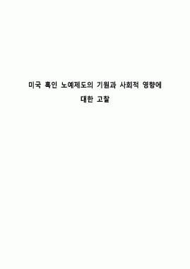 미국 흑인 노예제도의 기원과 사회적 영향에 대한 고찰-1페이지