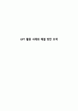 GPT 활용 사례와 해결 방안 모색-1페이지