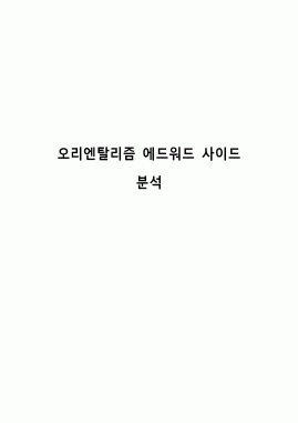 오리엔탈리즘 에드워드 사이드 분석-1페이지