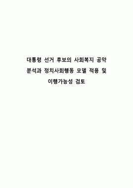대통령 선거 후보의 사회복지 공약 분석과 정치사회행동 모델 적용 및 이행가능성 검토-1페이지