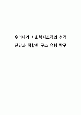 우리나라 사회복지조직의 성격 진단과 적합한 구조 유형 탐구-1페이지