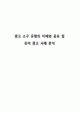 광고 소구 유형의 이해와 공포 및 유머 광고 사례 분석-1페이지
