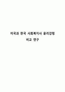 미국과 한국 사회복지사 윤리강령 비교 연구-1페이지