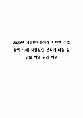 2020년 사망원인통계에 기반한 성별 상위 10대 사망원인 분석과 폐렴 및 암의 영양 관리 방안-1페이지