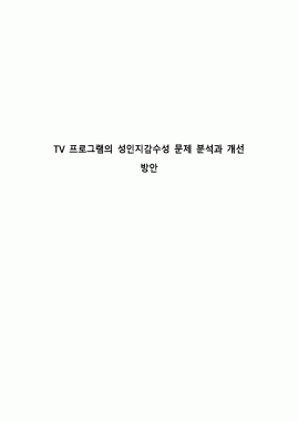 TV 프로그램의 성인지감수성 문제 분석과 개선 방안-1페이지