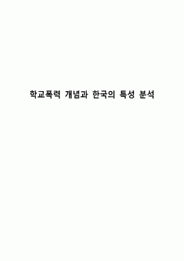 학교폭력 개념과 한국의 특성 분석-1페이지