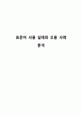 표준어 사용 실태와 오용 사례 분석-1페이지