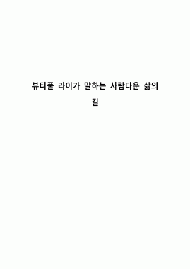 뷰티풀 라이가 말하는 사람다운 삶의 길-1페이지