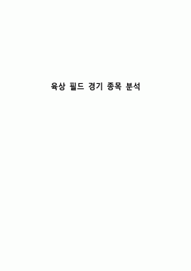 육상 필드 경기 종목 분석-1페이지