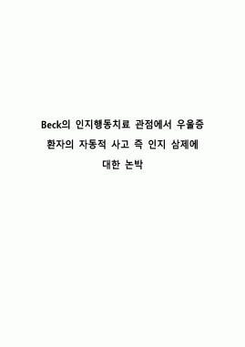 Beck의 인지행동치료 관점에서 우울증 환자의 자동적 사고 즉 인지 삼제에 대한 논박-1페이지