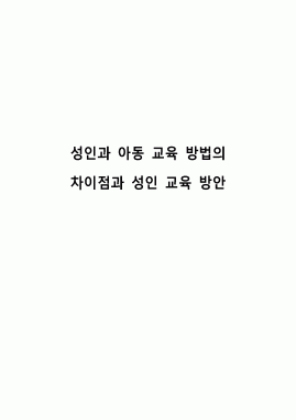 성인과 아동 교육 방법의 차이점과 성인 교육 방안-1페이지
