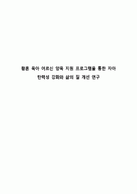황혼 육아 어르신 양육 지원 프로그램을 통한 자아 탄력성 강화와 삶의 질 개선 연구-1페이지