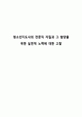청소년지도사의 전문직 자질과 그 함양을 위한 실천적 노력에 대한 고찰-1페이지