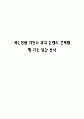 국민연금 개편과 폐지 논란의 문제점 및 개선 방안 분석-1페이지