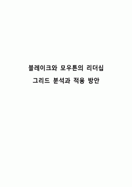 블레이크와 모우튼의 리더십 그리드 분석과 적용 방안-1페이지