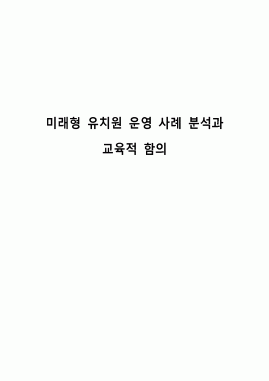 미래형 유치원 운영 사례 분석과 교육적 함의-1페이지
