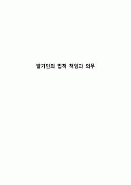발기인의 법적 책임과 의무-1페이지