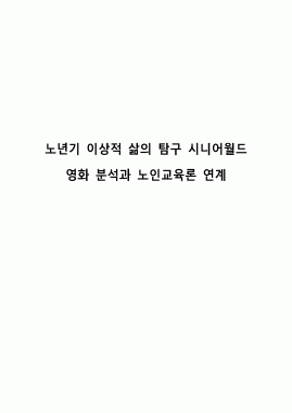 노년기 이상적 삶의 탐구 시니어월드 영화 분석과 노인교육론 연계-1페이지