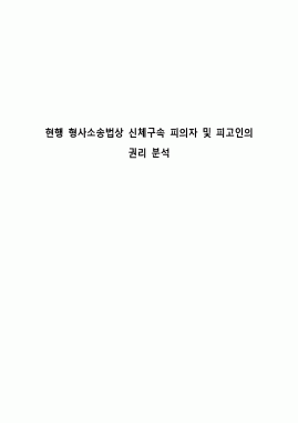 현행 형사소송법상 신체구속 피의자 및 피고인의 권리 분석-1페이지