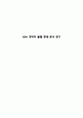SDH 경막하 출혈 증례 분석 연구-1페이지