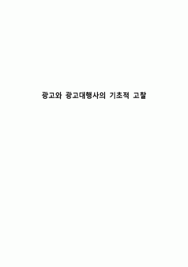 광고와 광고대행사의 기초적 고찰-1페이지