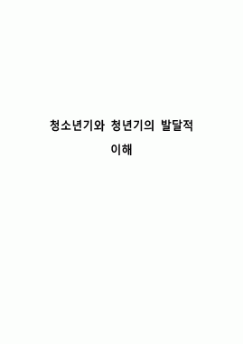 청소년기와 청년기의 발달적 이해-1페이지
