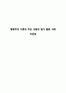 행동주의 이론의 주요 내용과 평가 활용 사례 비판점-1페이지
