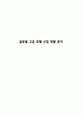 글로벌 고급 호텔 산업 현황 분석-1페이지