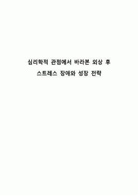 심리학적 관점에서 바라본 외상 후 스트레스 장애와 성장 전략-1페이지