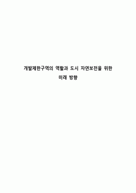 개발제한구역의 역할과 도시 자연보전을 위한 미래 방향-1페이지