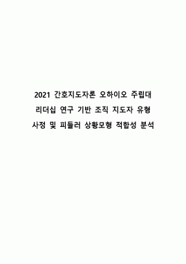 2021 간호지도자론 오하이오 주립대 리더십 연구 기반 조직 지도자 유형 사정 및 피들러 상황모형 적합성 분석-1페이지