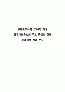 영유아보육학 2004년 개정 영유아보육법의 주요 특성과 현행 보육정책 사례 분석-1페이지
