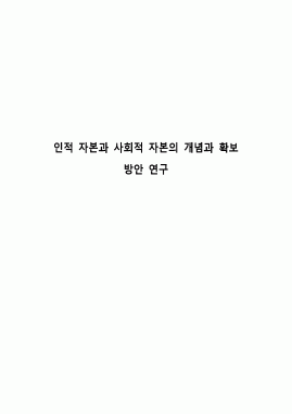 인적 자본과 사회적 자본의 개념과 확보 방안 연구-1페이지