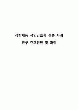 심방세동 성인간호학 실습 사례 연구 간호진단 및 과정-1페이지