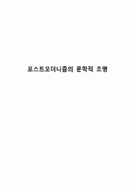 포스트모더니즘의 문학적 조명-1페이지