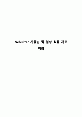 Nebulizer 사용법 및 임상 적용 자료 정리-1페이지