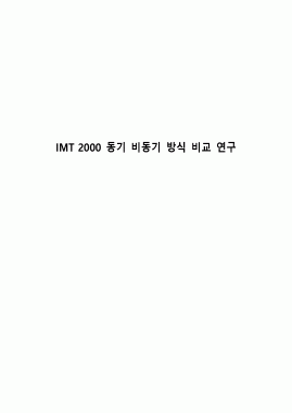 IMT 2000 동기 비동기 방식 비교 연구-1페이지